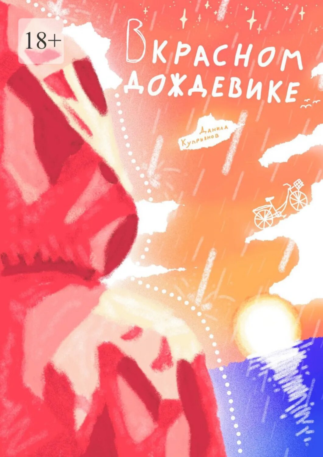 В красном дождевике [Цифровая книга]