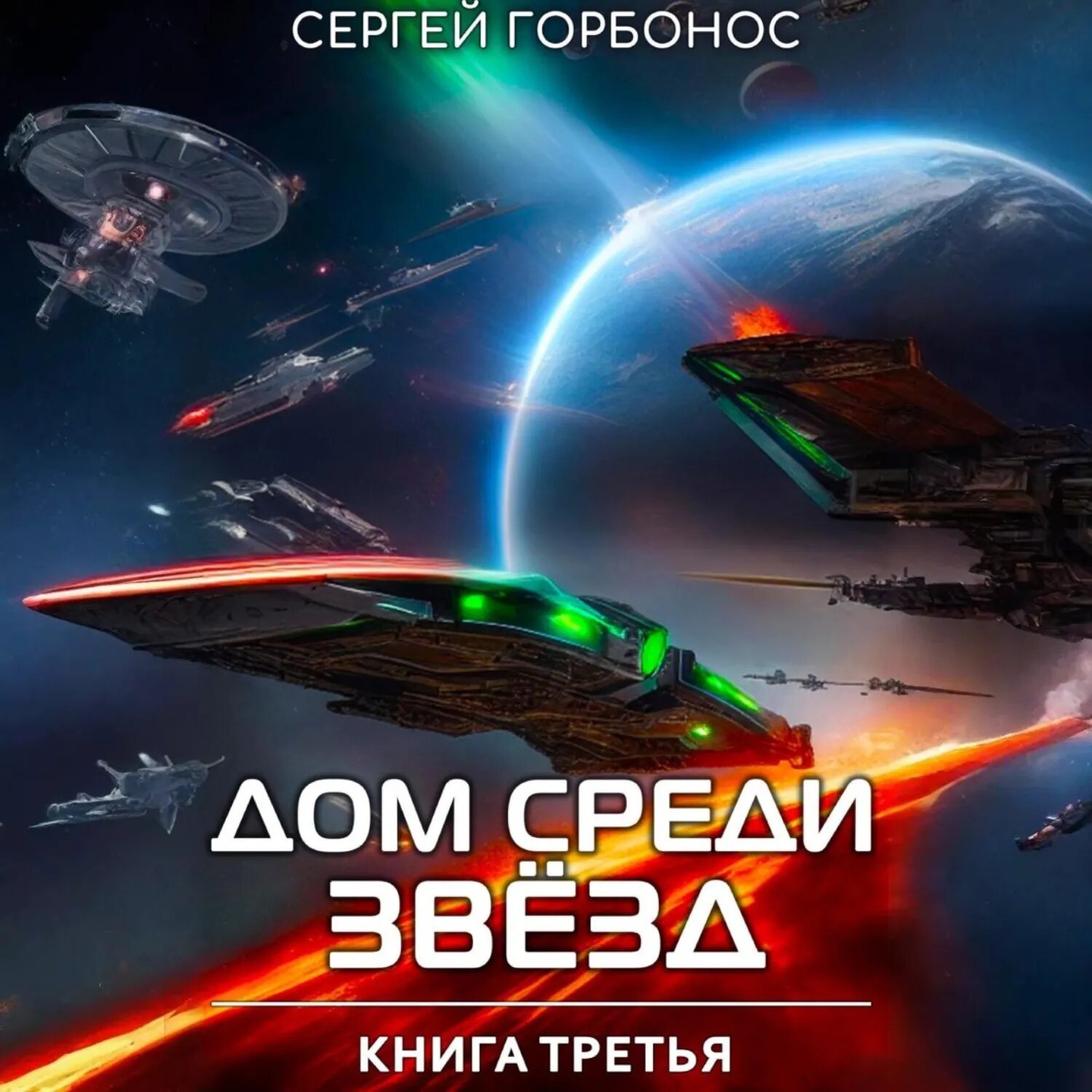 Дом Среди Звезд. Книга Третья [Аудиокнига]