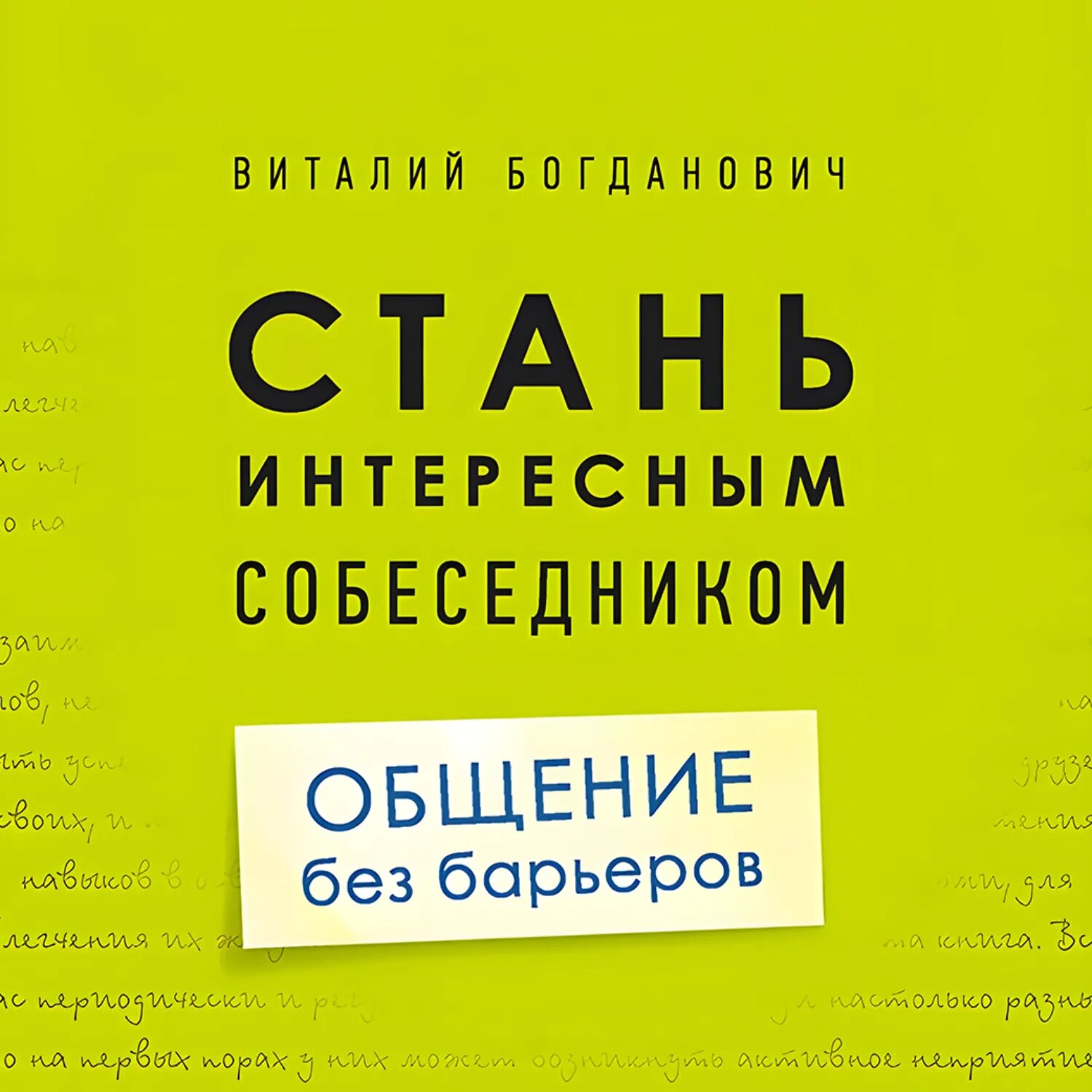 Стань интересным собеседником. Общение без барьеров [Аудиокнига]