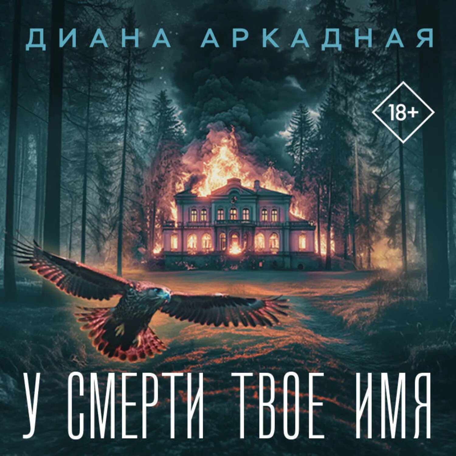 У смерти твоё имя [Аудиокнига]