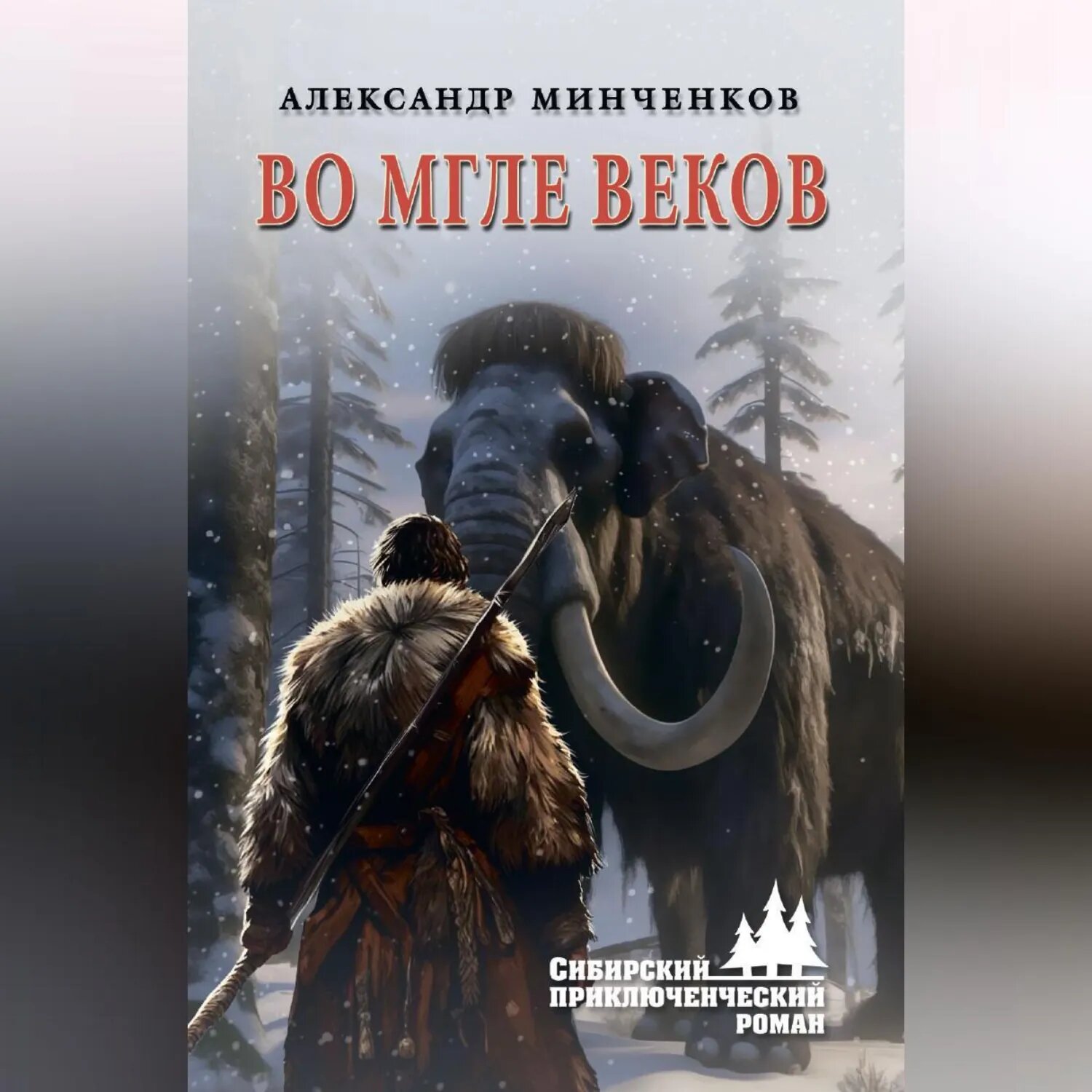 Во мгле веков [Аудиокнига]
