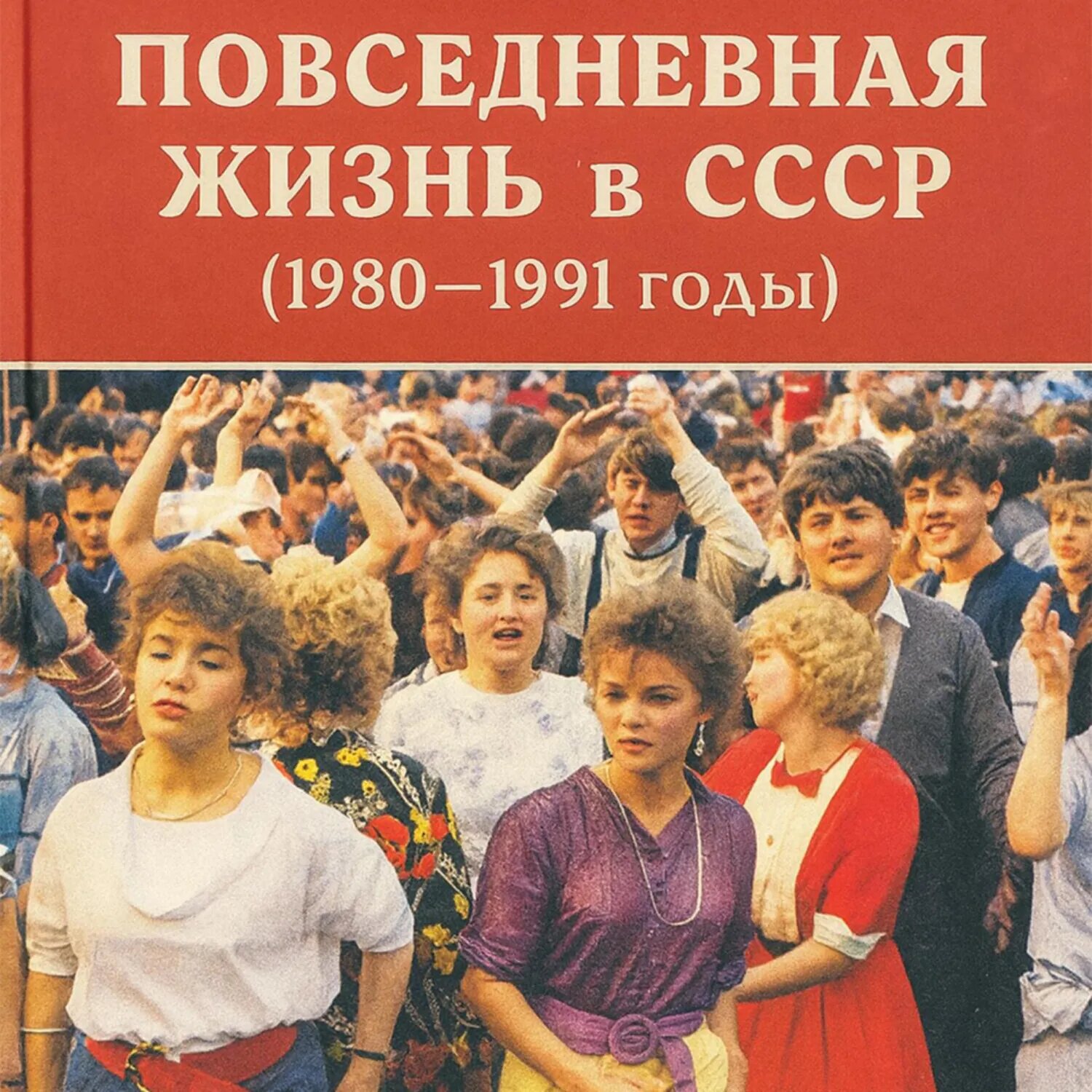 Повседневная жизнь в СССР (1980–1991 годы) [Аудиокнига]