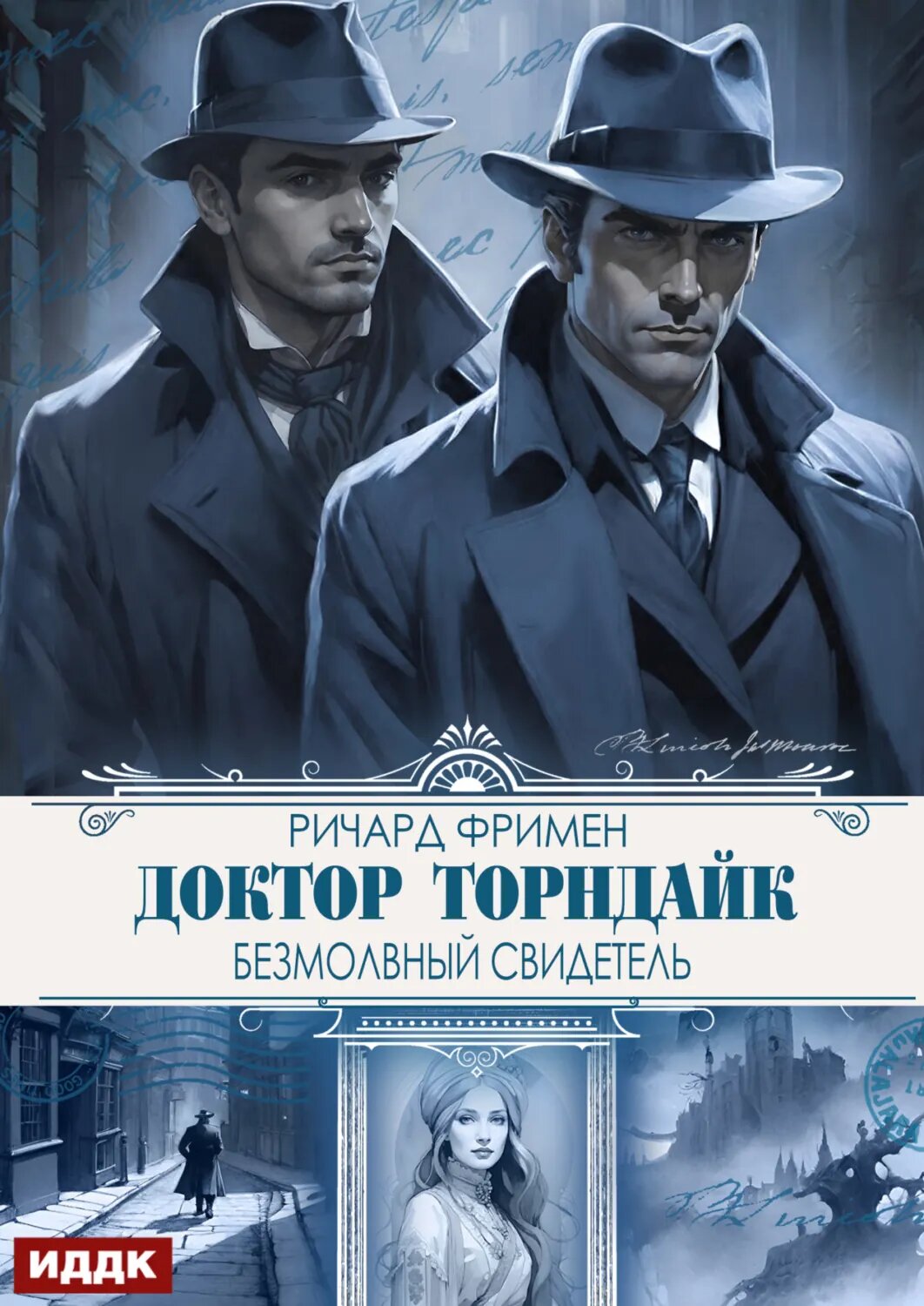 Доктор Торндайк. Безмолвный свидетель [Цифровая книга]