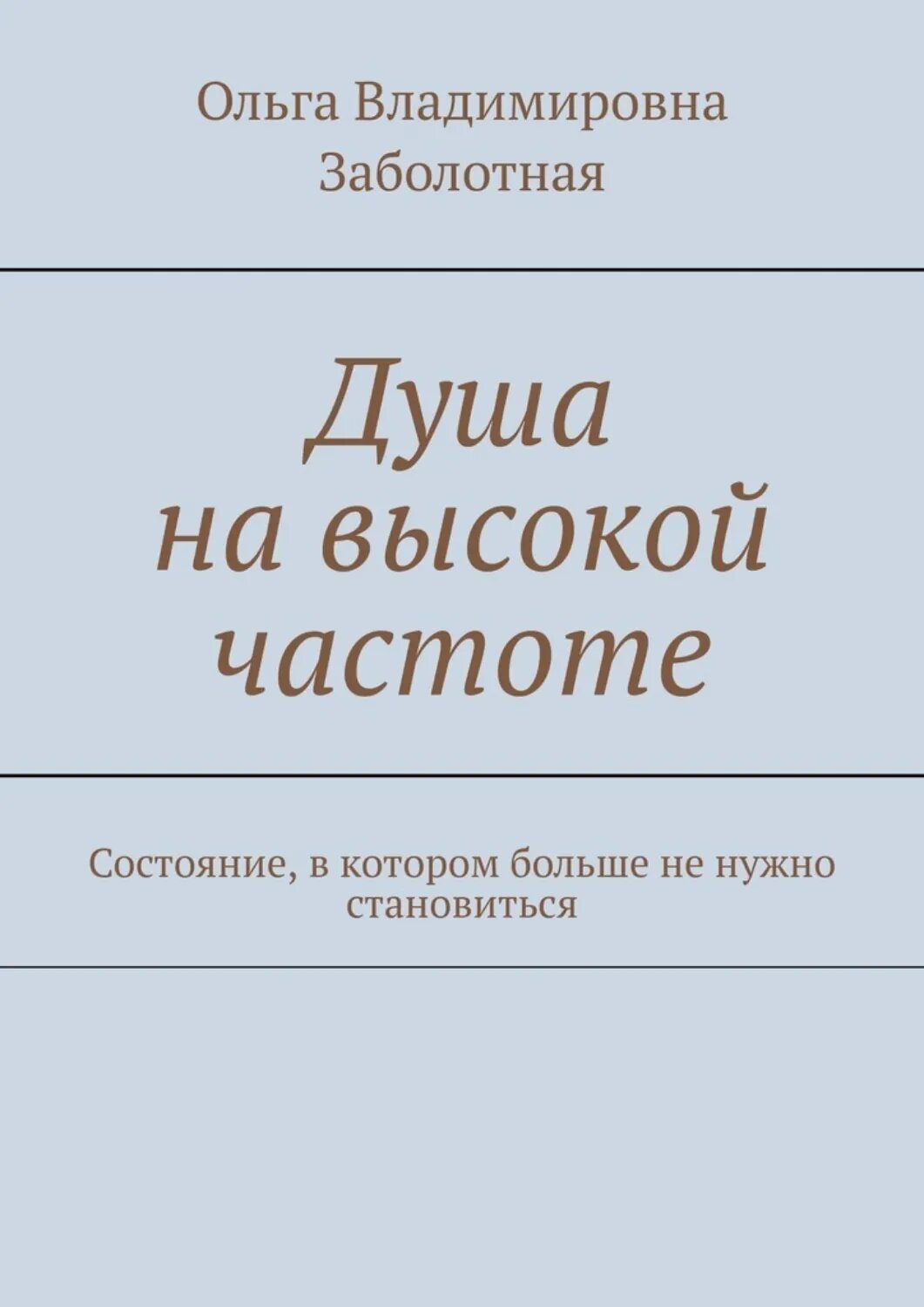 Душа на высокой частоте. Состояние, в котором больше не нужно становиться [Цифровая книга]