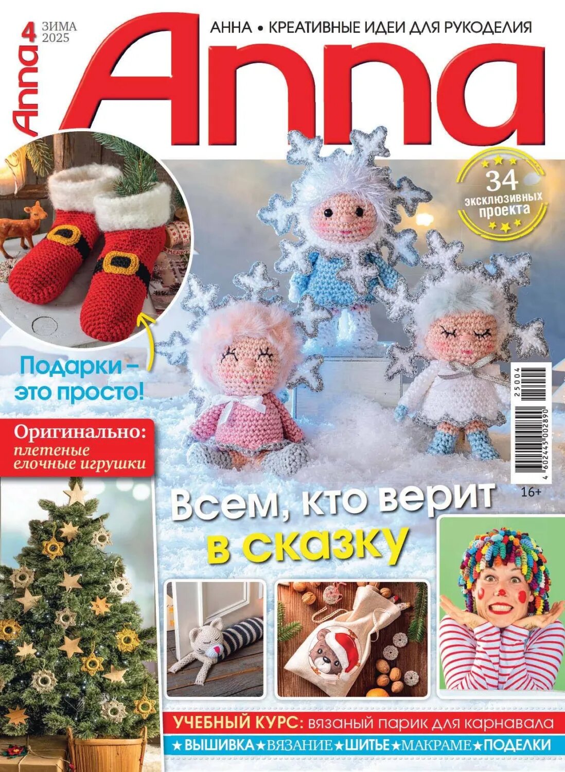 Анна / Anna. Креативные идеи для рукоделия. №4/2025 [Цифровая книга]