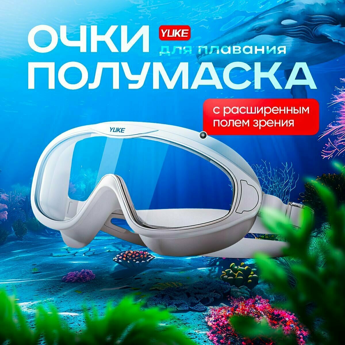 Очки-полумаска для плавания YUKE, взрослые, белые.
