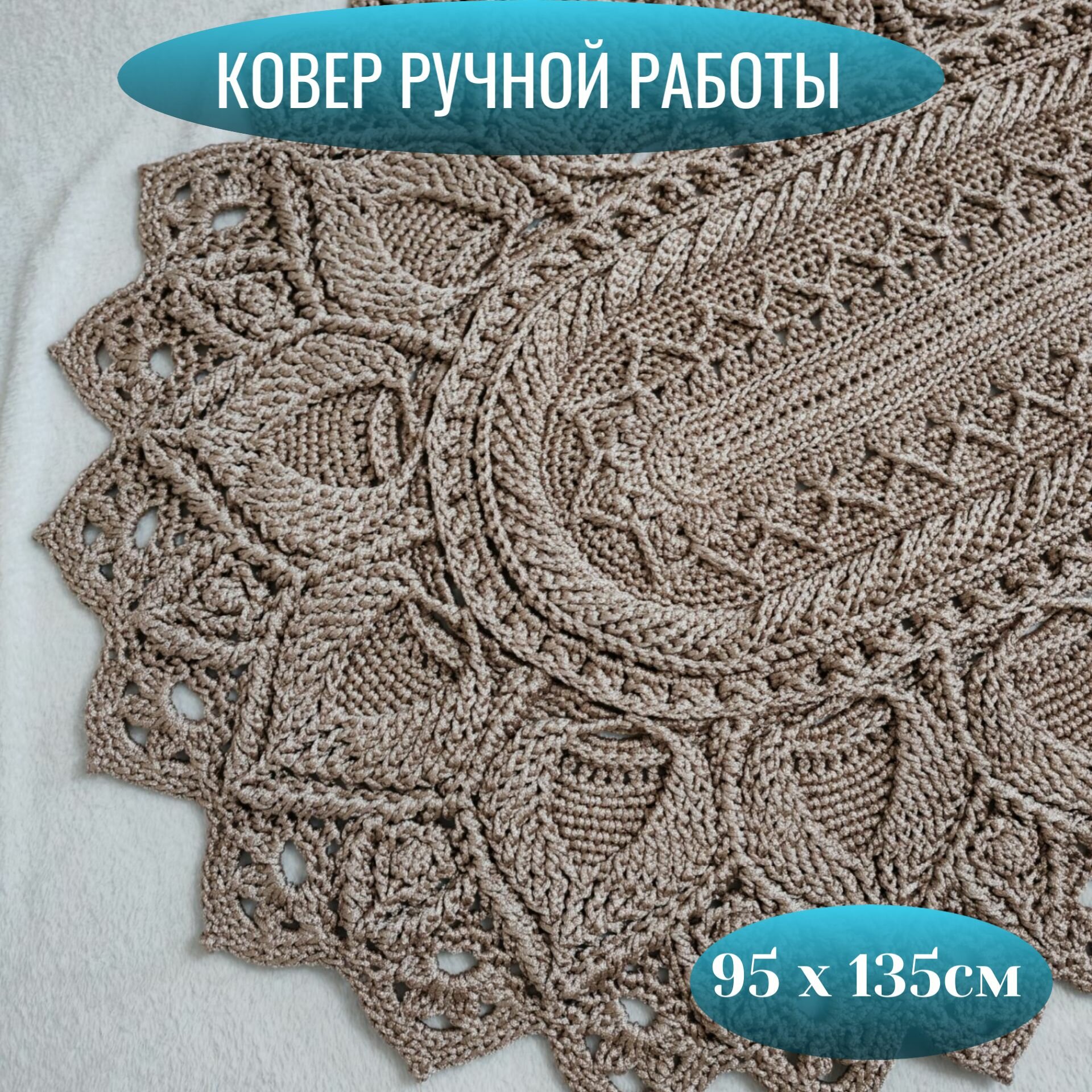 Вязаный ажурный рельефный ковер ручной работы из полиэфирного шнура.