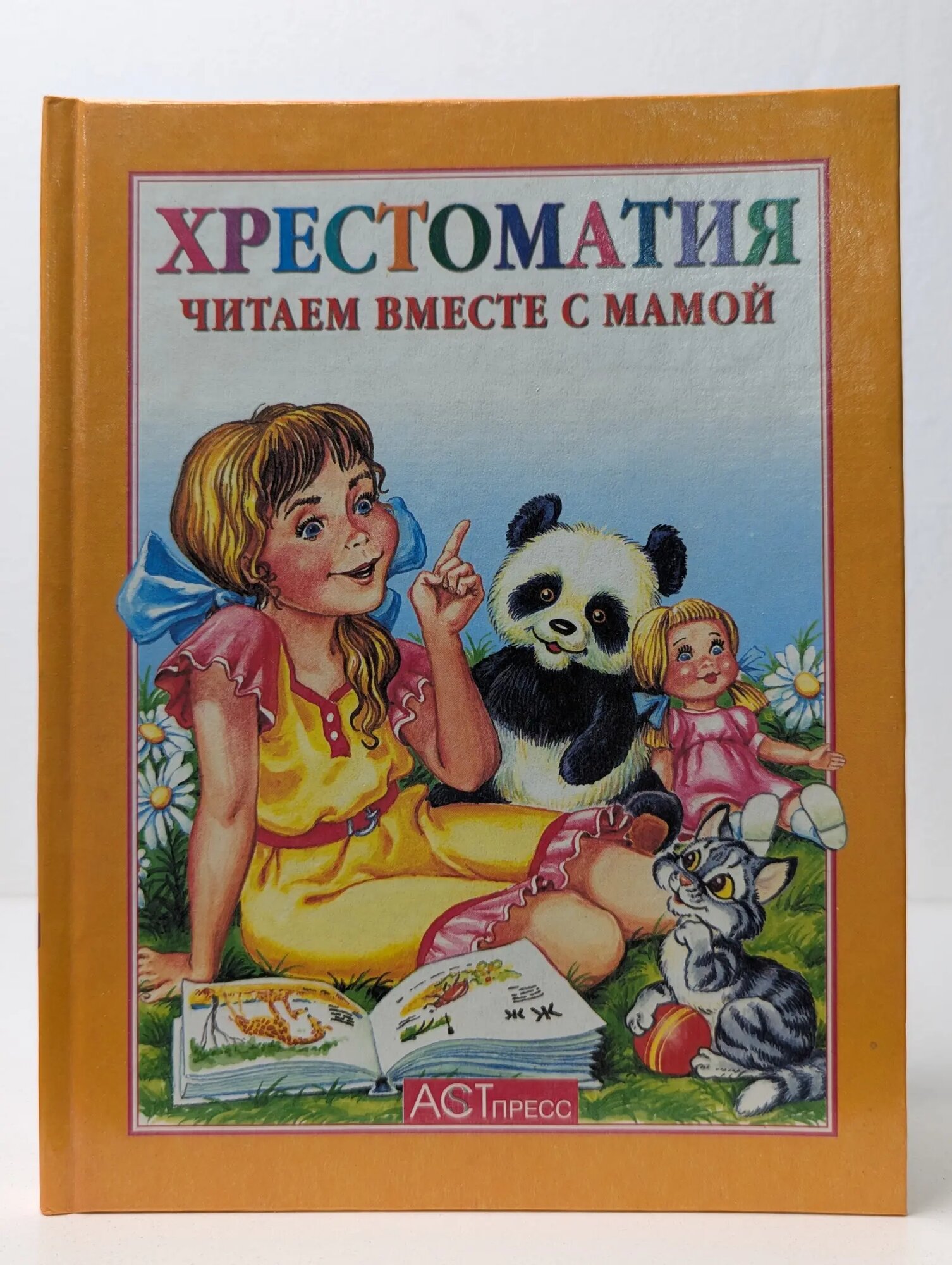 Хрестоматия. Читаем вместе с мамой Лунин Виктор Владимирович (сост.) 2001