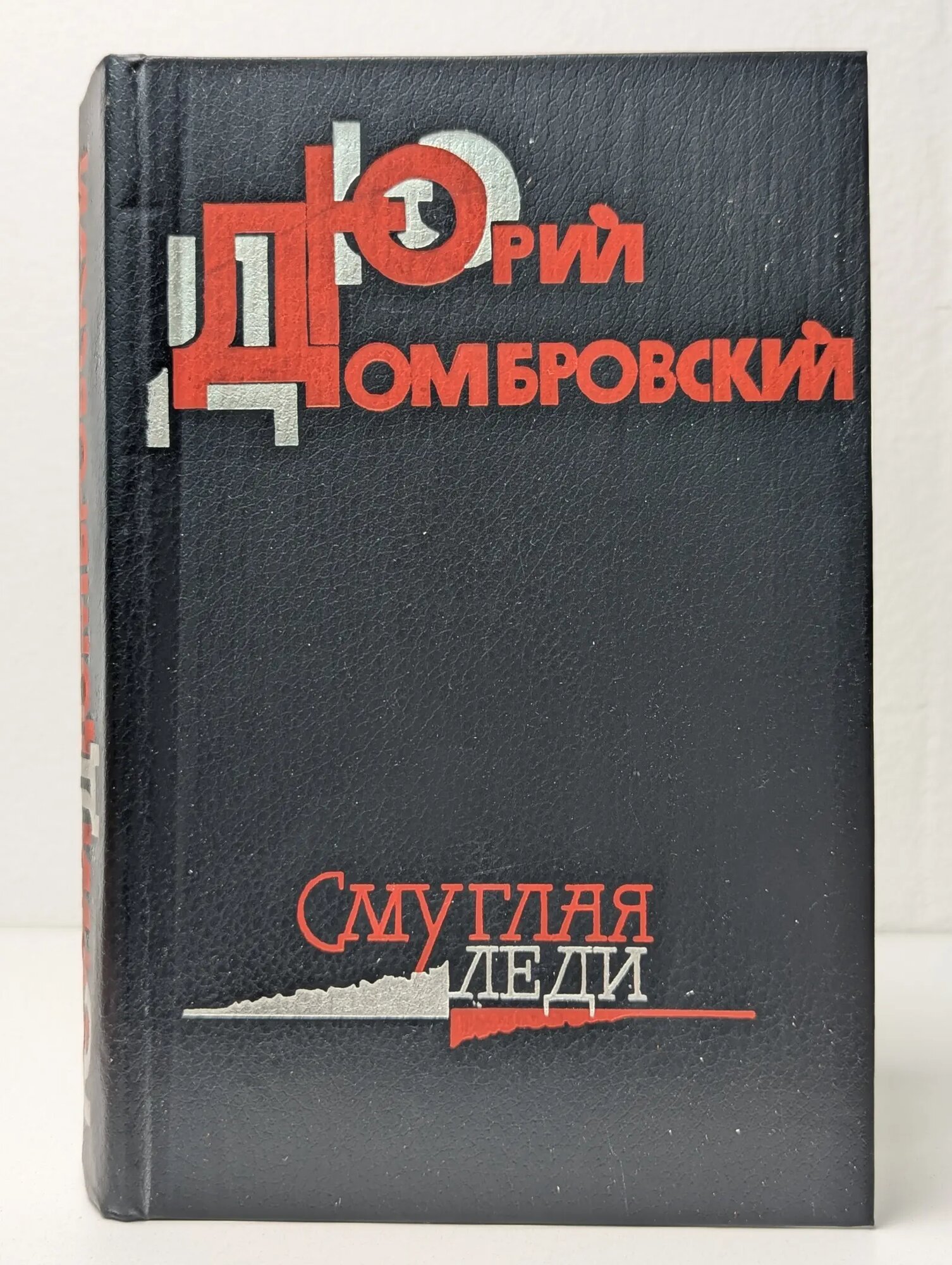 Смуглая леди Домбровский Юрий Осипович 1985