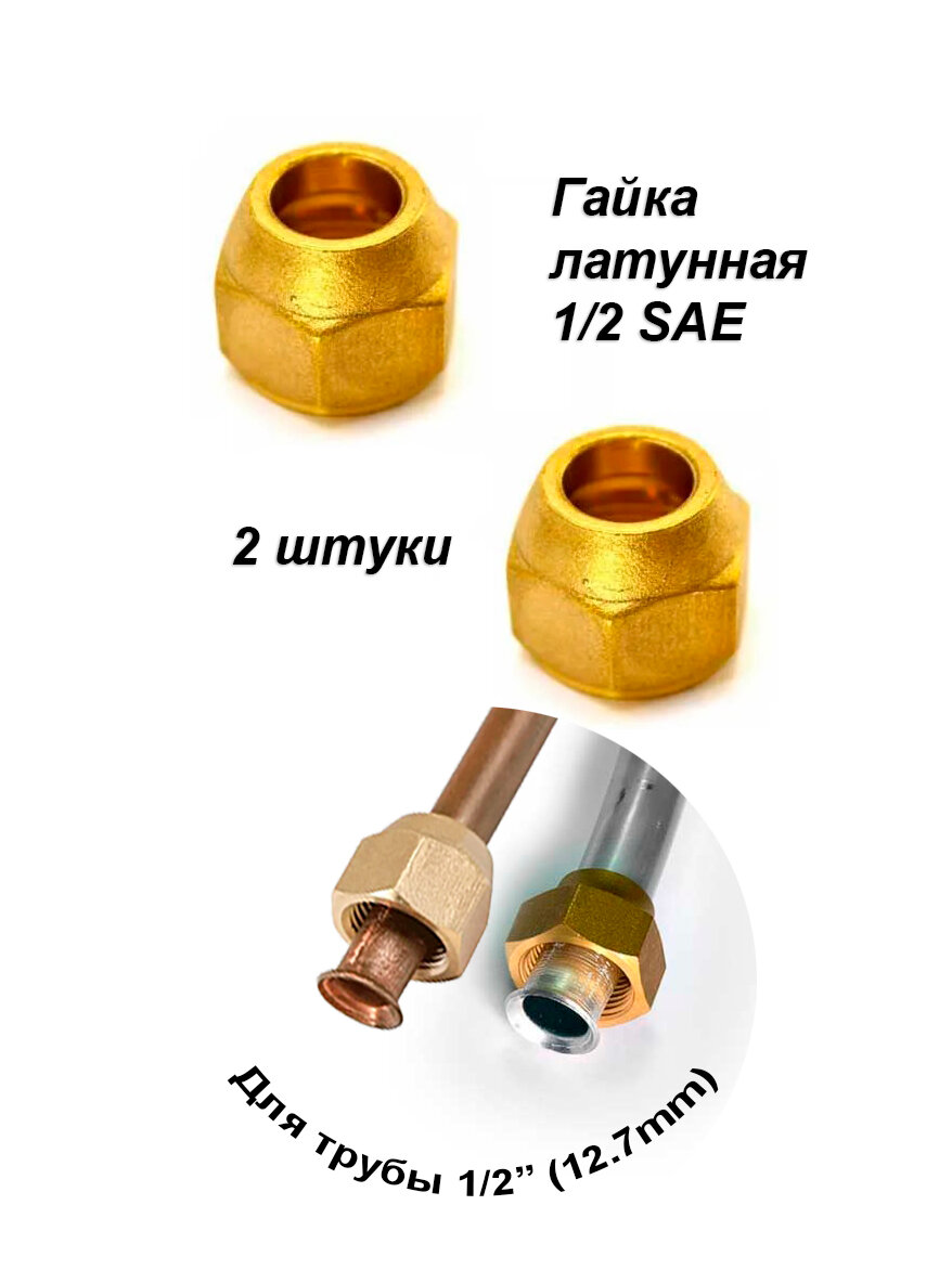 Гайка 1/2 SAE латунная для кондиционера под вальцовку, 2 шт, гайка латунная конусная