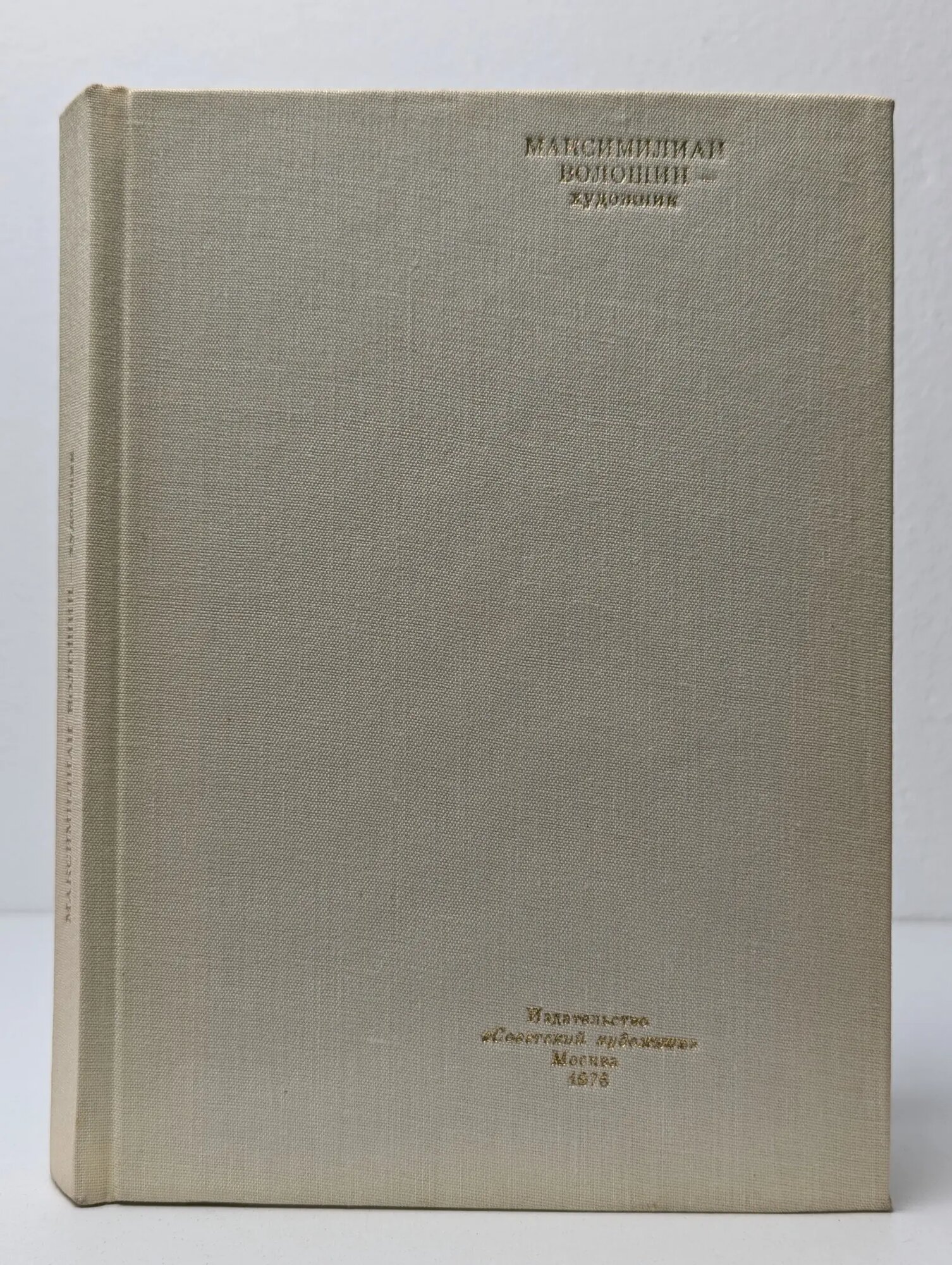 Максимилиан Волошин - художник. Сборник материалов Сборник 1976