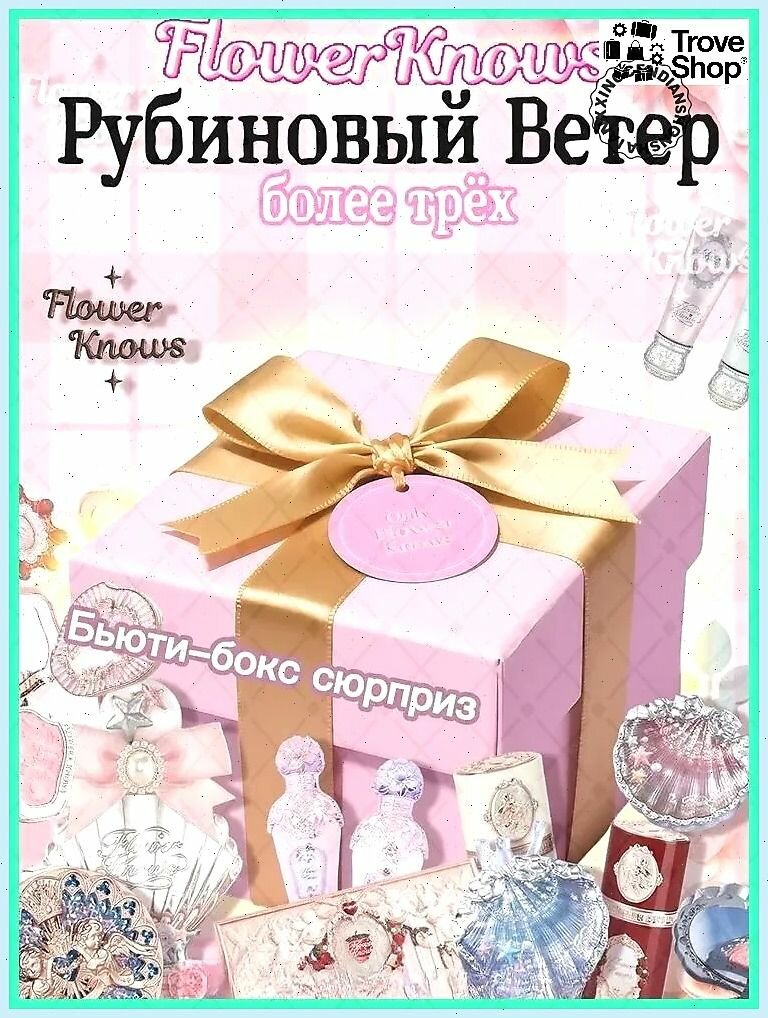 Эксклюзивный косметический набор Lucky Bag от Flower Knows и 3ce с минимум двумя бестселлерами