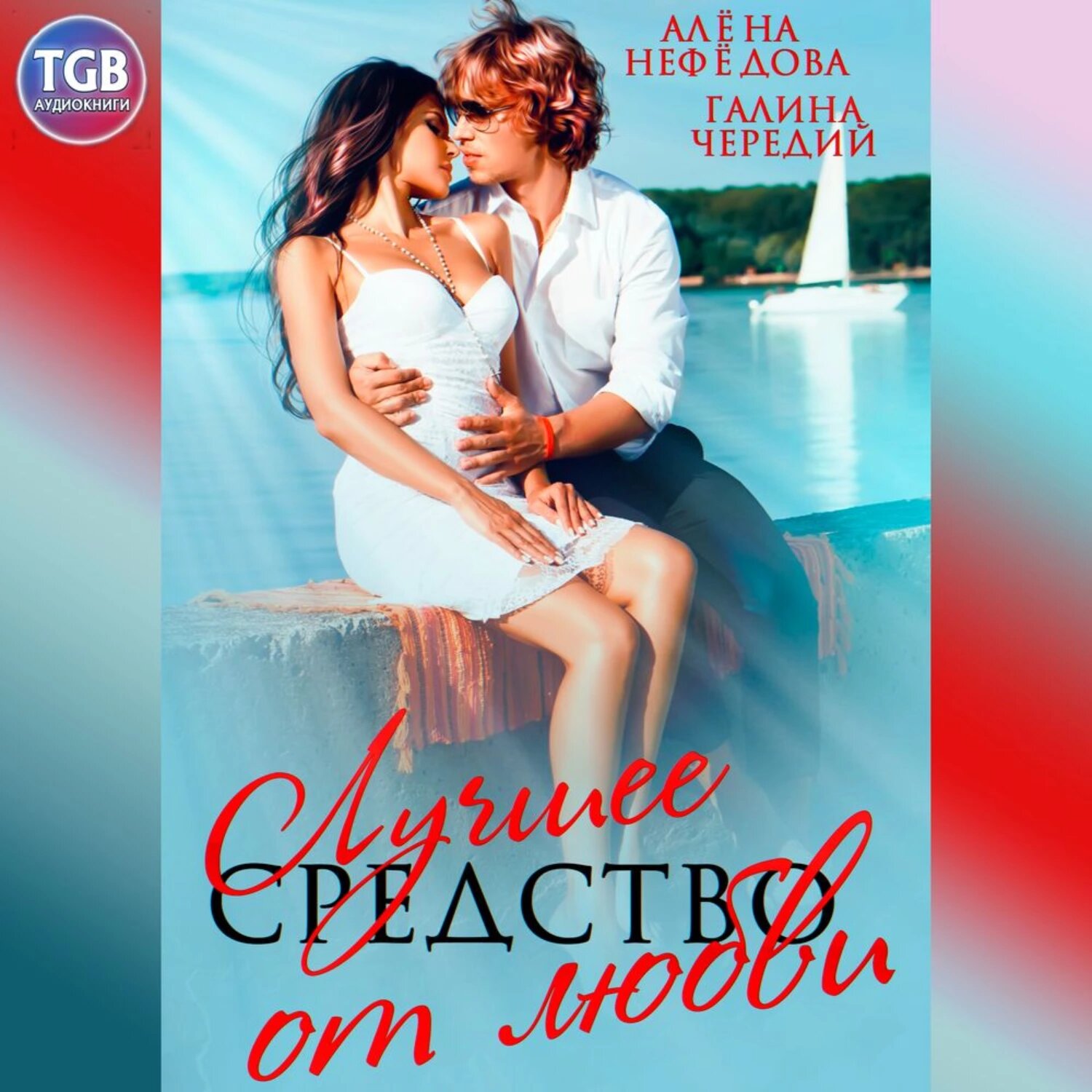Лучшее средство от любви [Аудиокнига]
