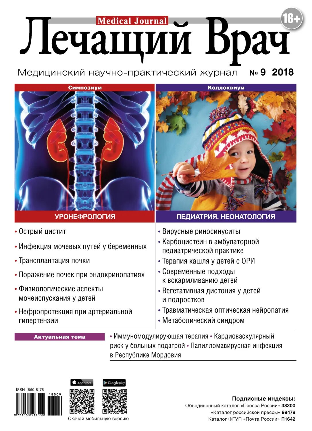 Журнал «Лечащий Врач» №09/2018 [Цифровая книга]