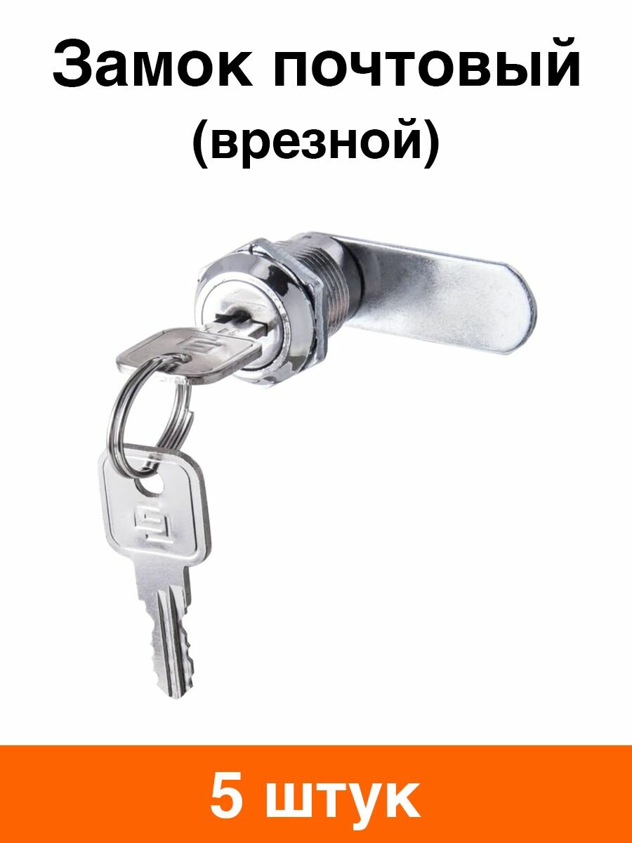 Замок почтовый врезной - 5 шт