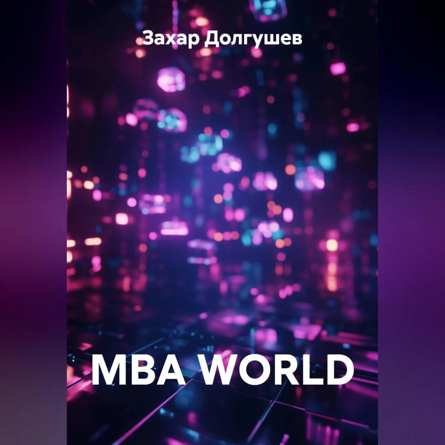 MBA WORLD [Аудиокнига]