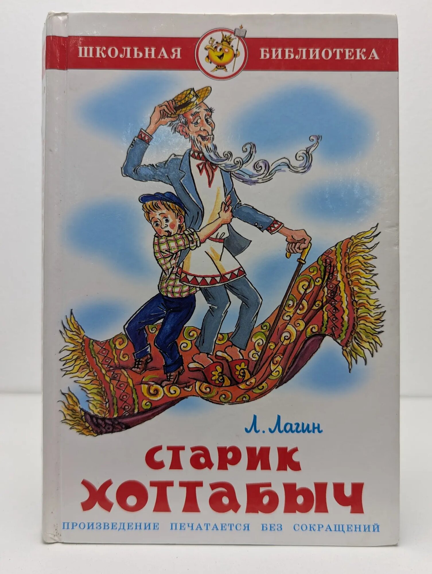 Старик Хоттабыч Лагин Лазарь Иосифович 2006