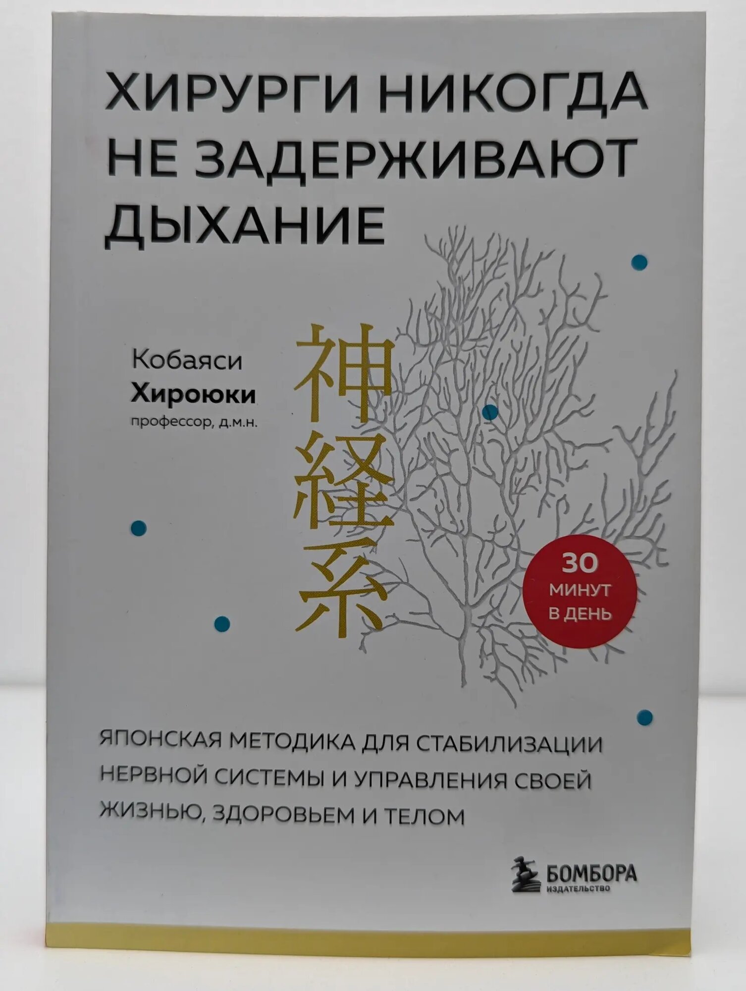 Хирурги никогда не задерживают дыхание. Японская методика для стабилизации нервной системы и управления своей жизнью, здоровьем и телом Кобаяси Хироюки 2024
