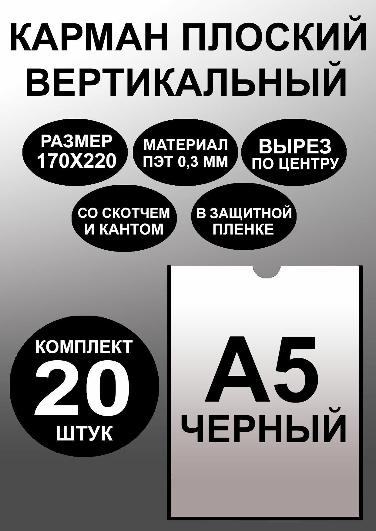 Карман информационный со скотчем, кант черный, прозрачный, вертикальный , А5 210 х 150, ПЭТ 0,3 мм, 20 шт
