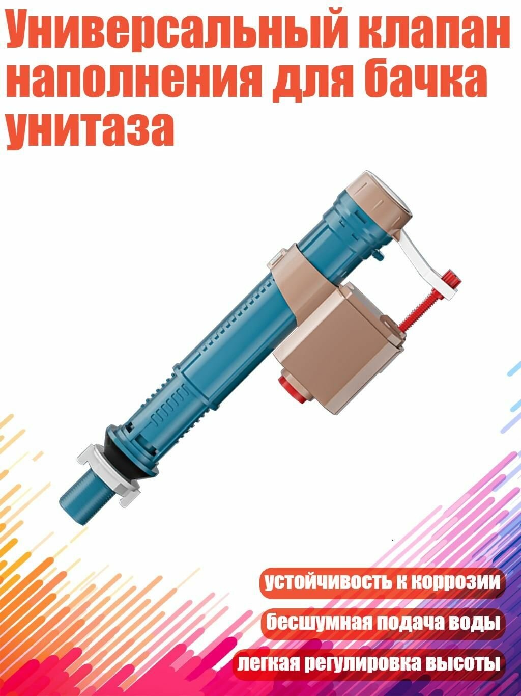 Универсальный клапан наполнения для бачка унитаза