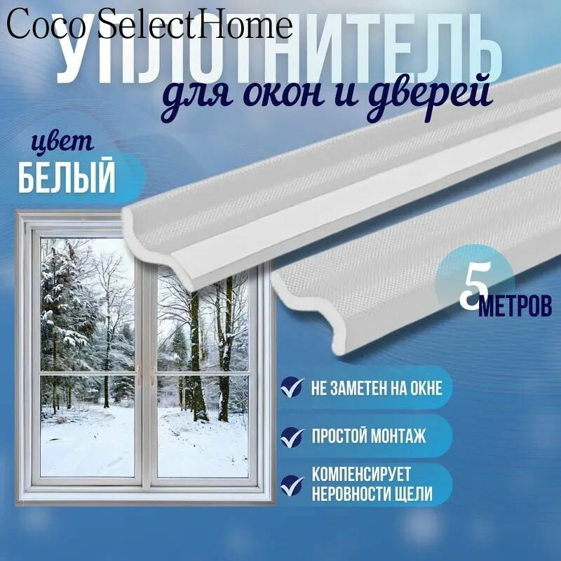 Самоклеящаяся уплотнительная лента для окон и дверей ПВХ, белый, 5 м