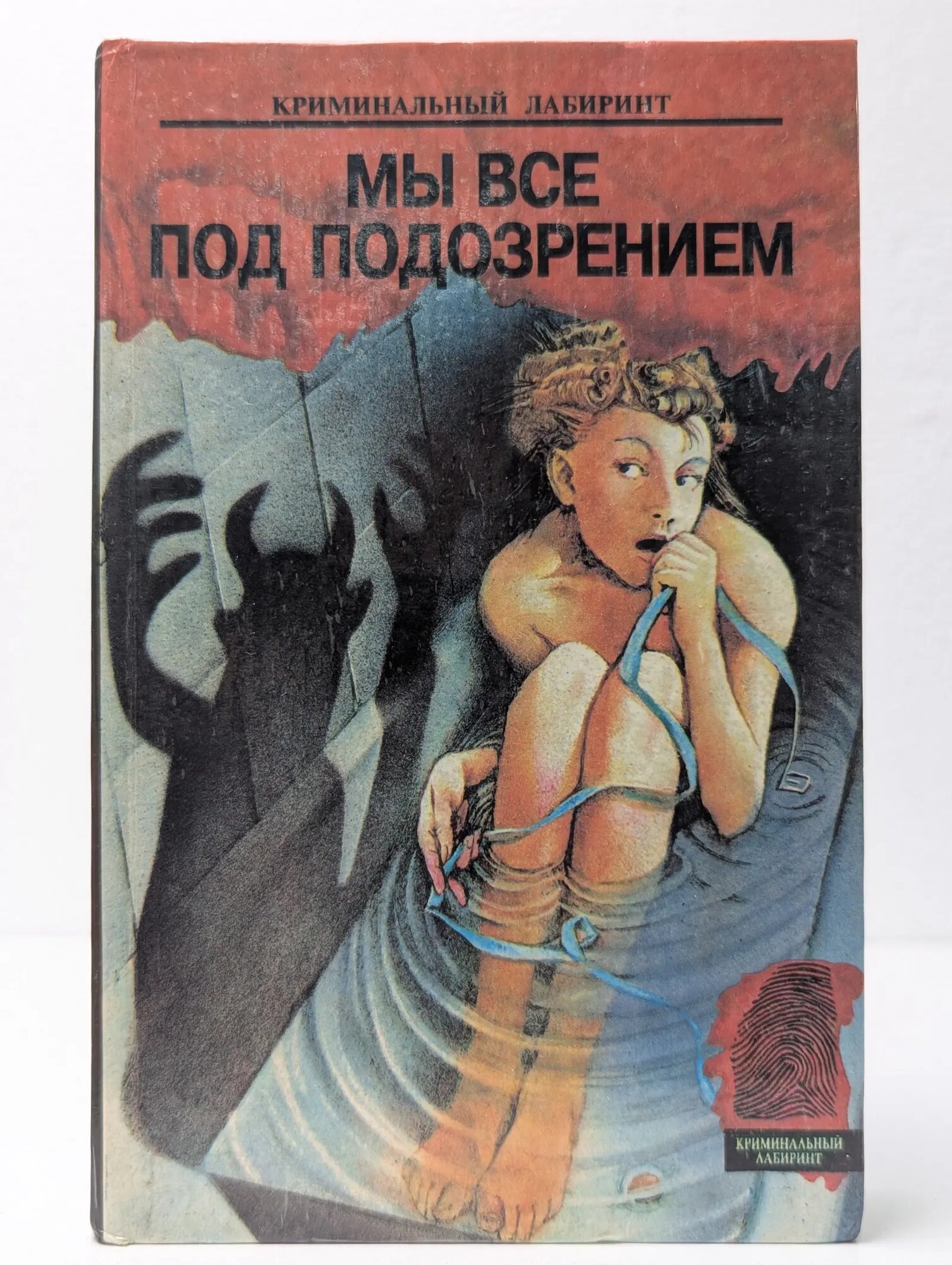 Мы все под подозрением. Хмелевская Ирина, Мандзони Карло, Браун Ккртер 1993