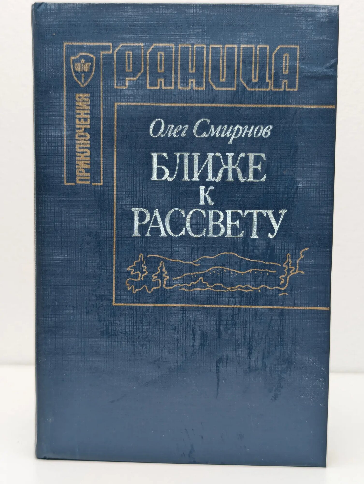 Ближе к рассвету Смирнов Олег Павлович 1994