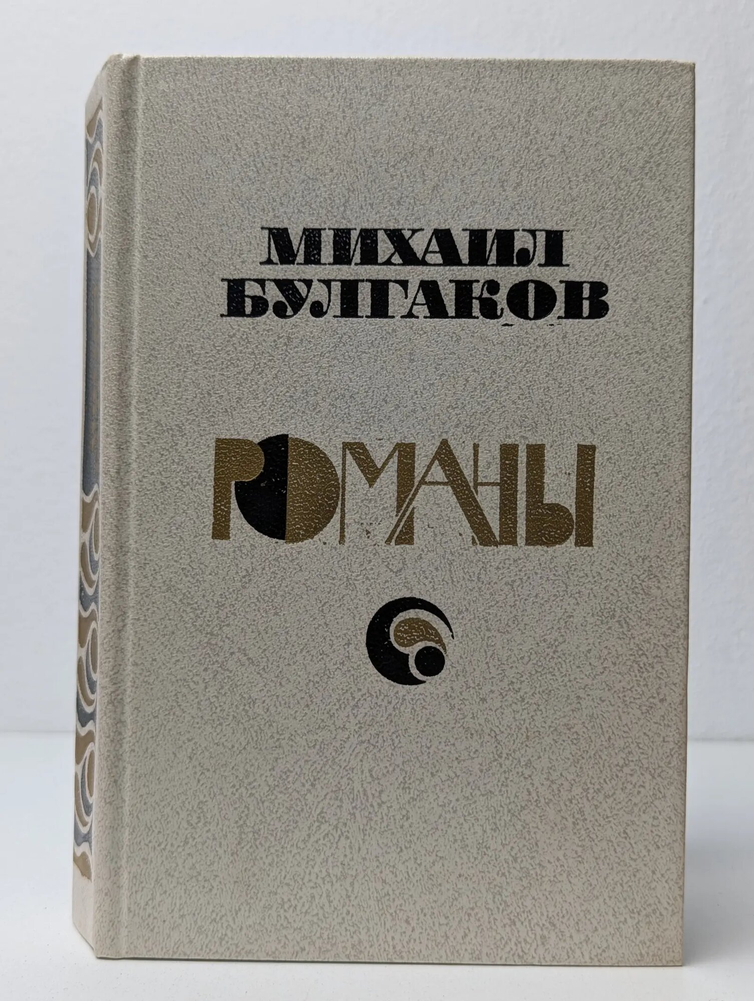 Михаил Булгаков. Романы Булгаков Михаил Афанасьевич 1987