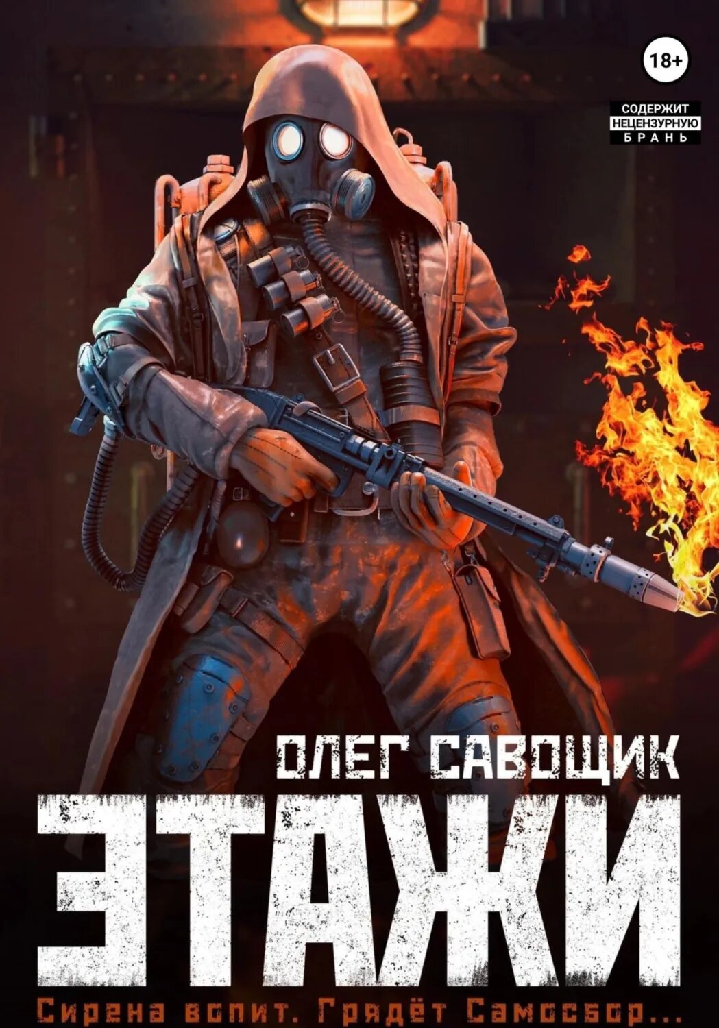 Этажи [Цифровая книга]