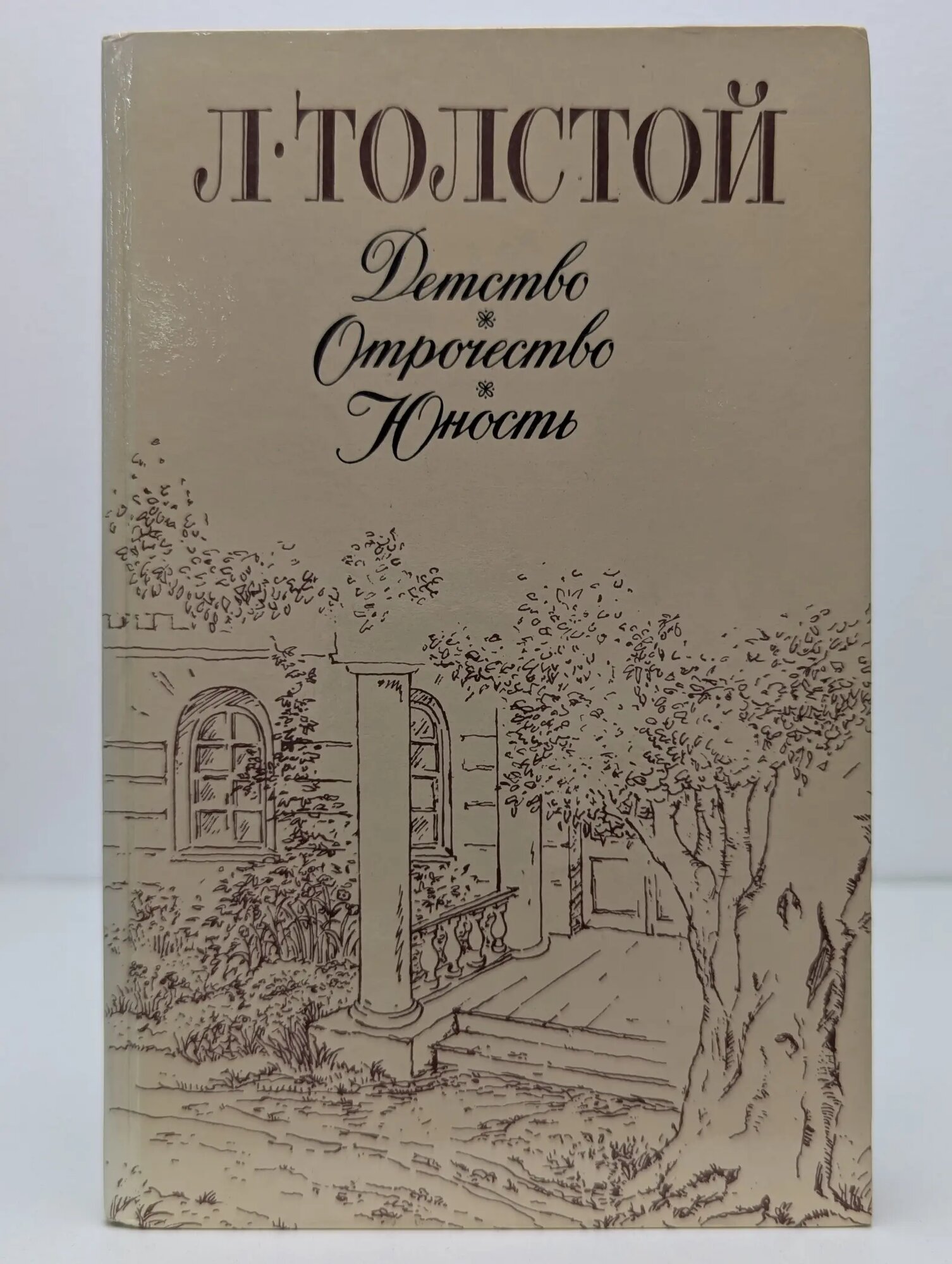 Детство. Отрочество. Юность Толстой Лев Николаевич 1987