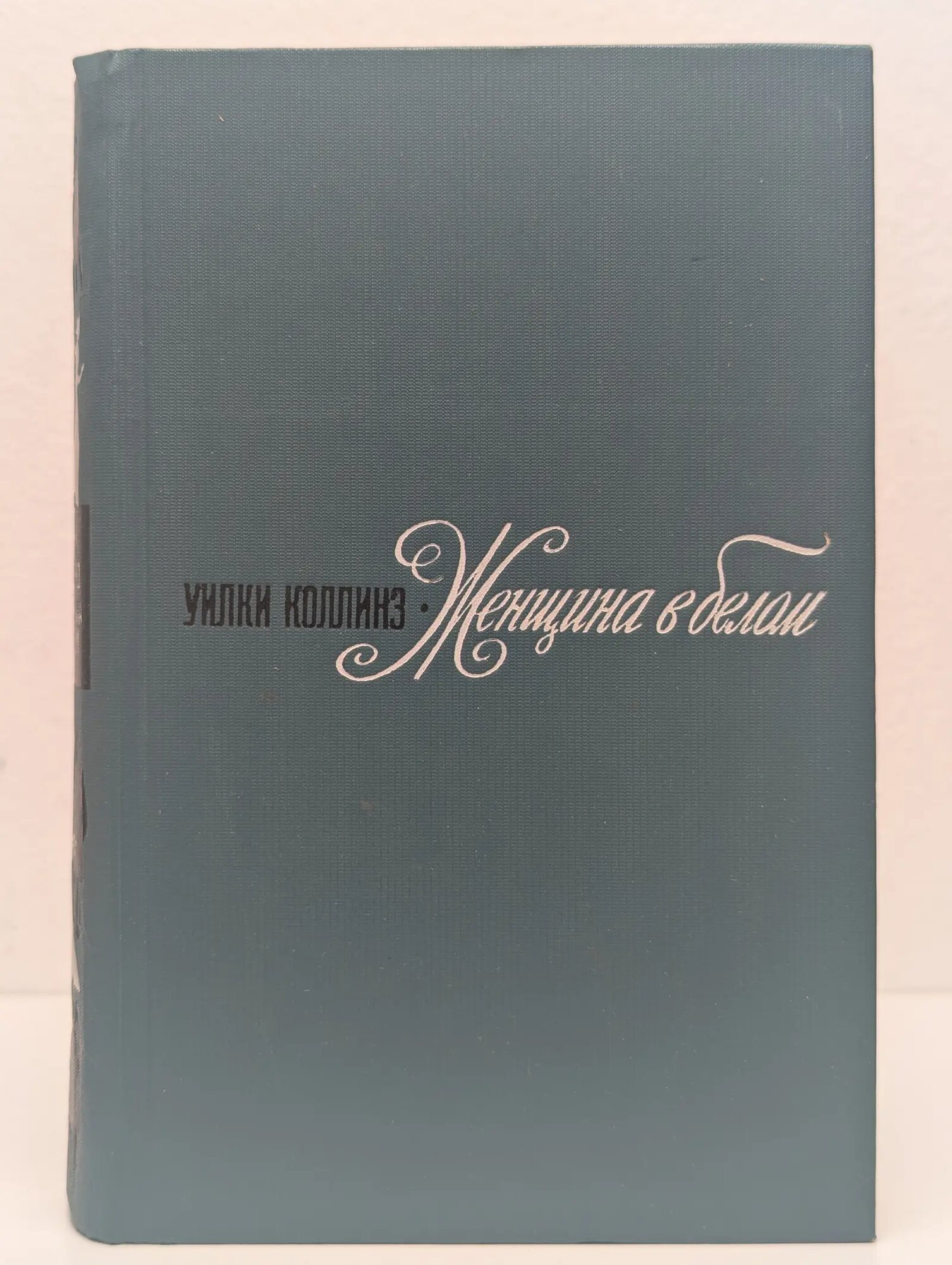 Женщина в белом Коллинз Уильям Уилки 1974