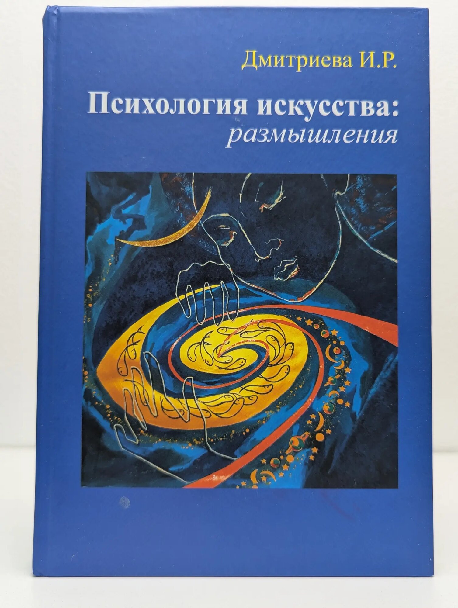 Психология искусства: размышления Дмитриева Ирина Романовна 2022
