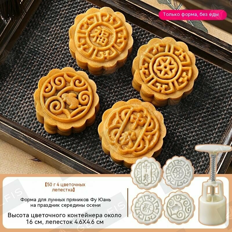 Пресс-форма для выпечки лунных пряников/сырников/печенья