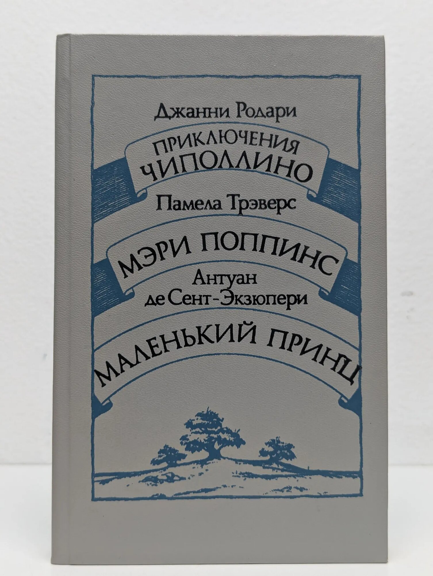 Приключения Чиполлино. Мэри Поппинс. Маленький принц де Сент-Экзюпери Антуан, Родари Джанни, Трэверс Памела Линдон 1986