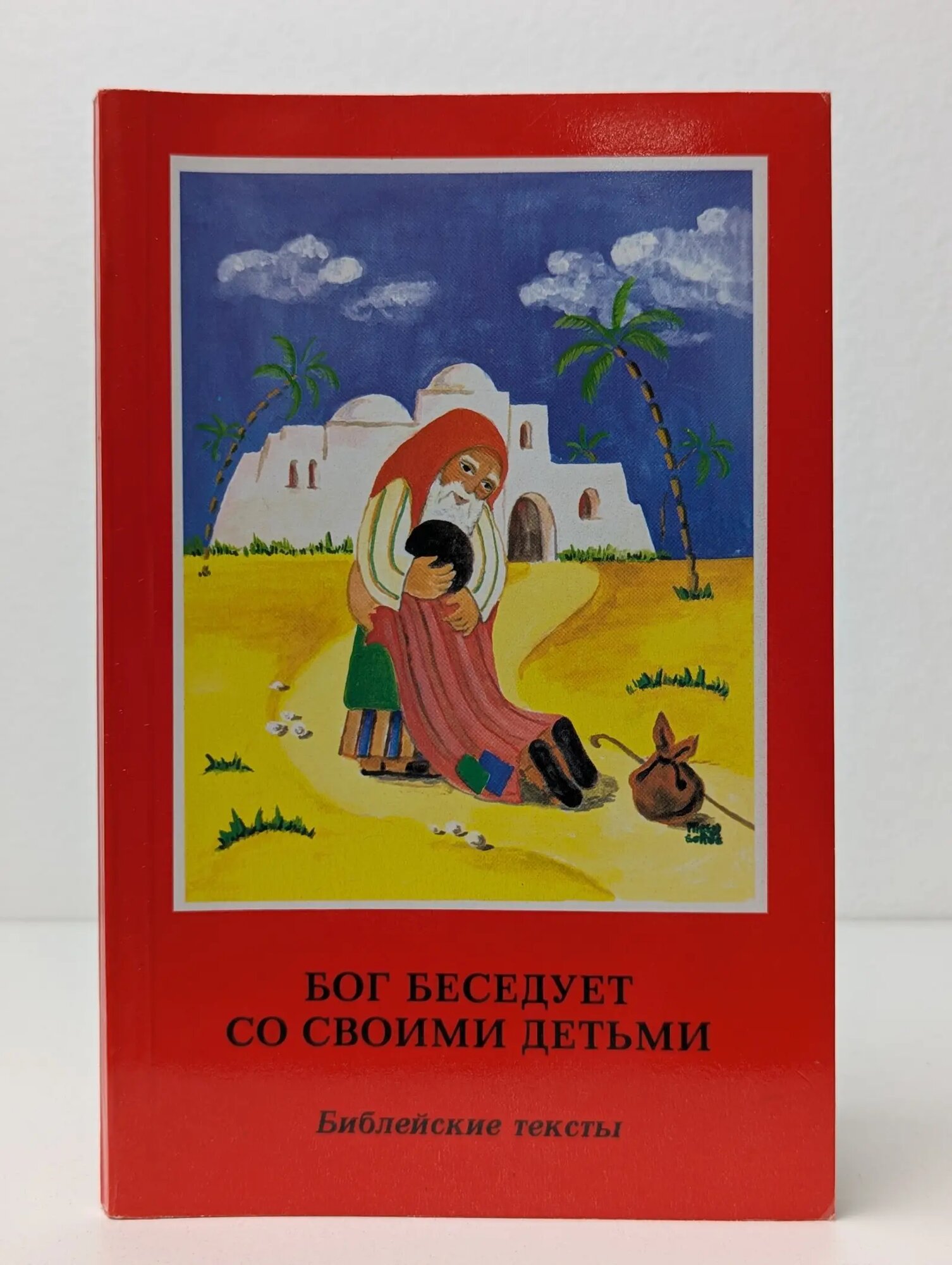 Бог беседует со своими детьми. Библейские тексты Сборник 1990