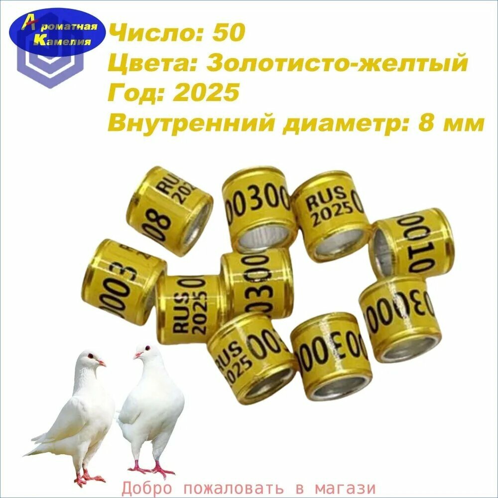 Маркировочное кольцо pigeon 8мм 50шт золотисто-желтое RUS