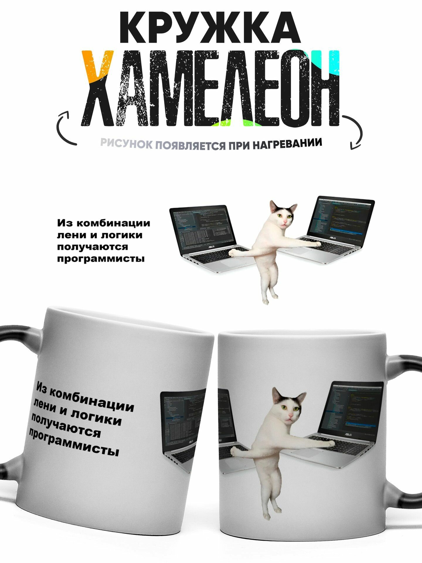 Кружка хамелеон Из комбинации лени и логики получаются программисты 330 мл