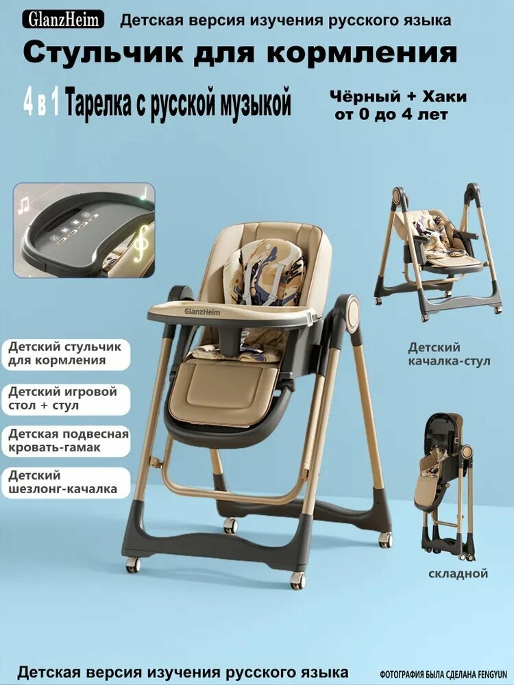 Стульчик для кормления 4 в 1, детский кресло-качалка, складной, растущий, который используется для детей в возрасте от 0 до 4 лет, обновлённая модель, GlanzHeim S350 Premium