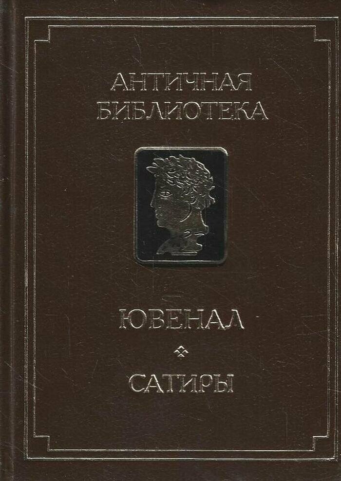Ювенал. Сатиры