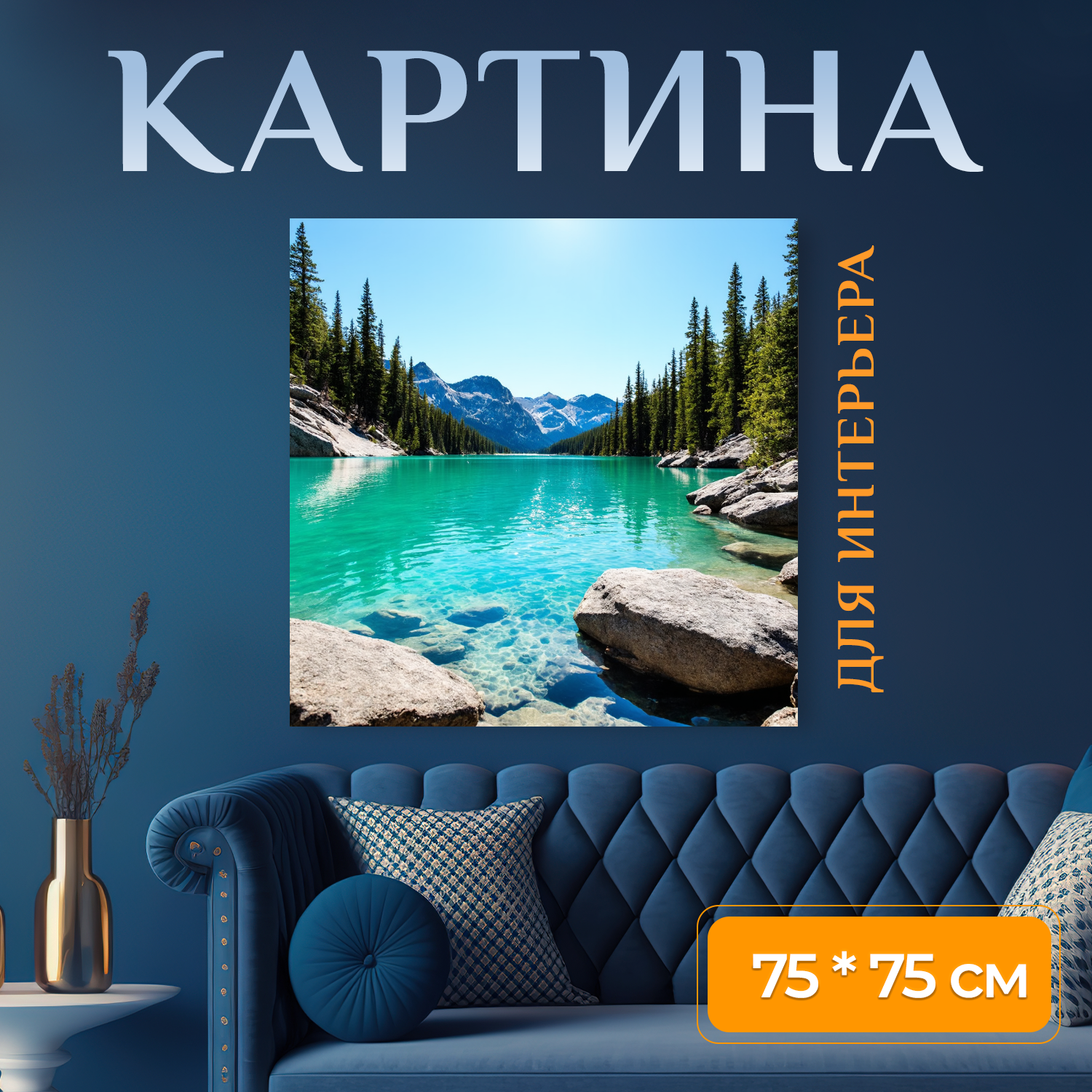 Картина на холсте "Мятный цвет с изображением кристально чистого мятного озера, окруженного скалами и зелеными деревьями. вода сверкает под." на подрамнике 75х75 см. для интерьера