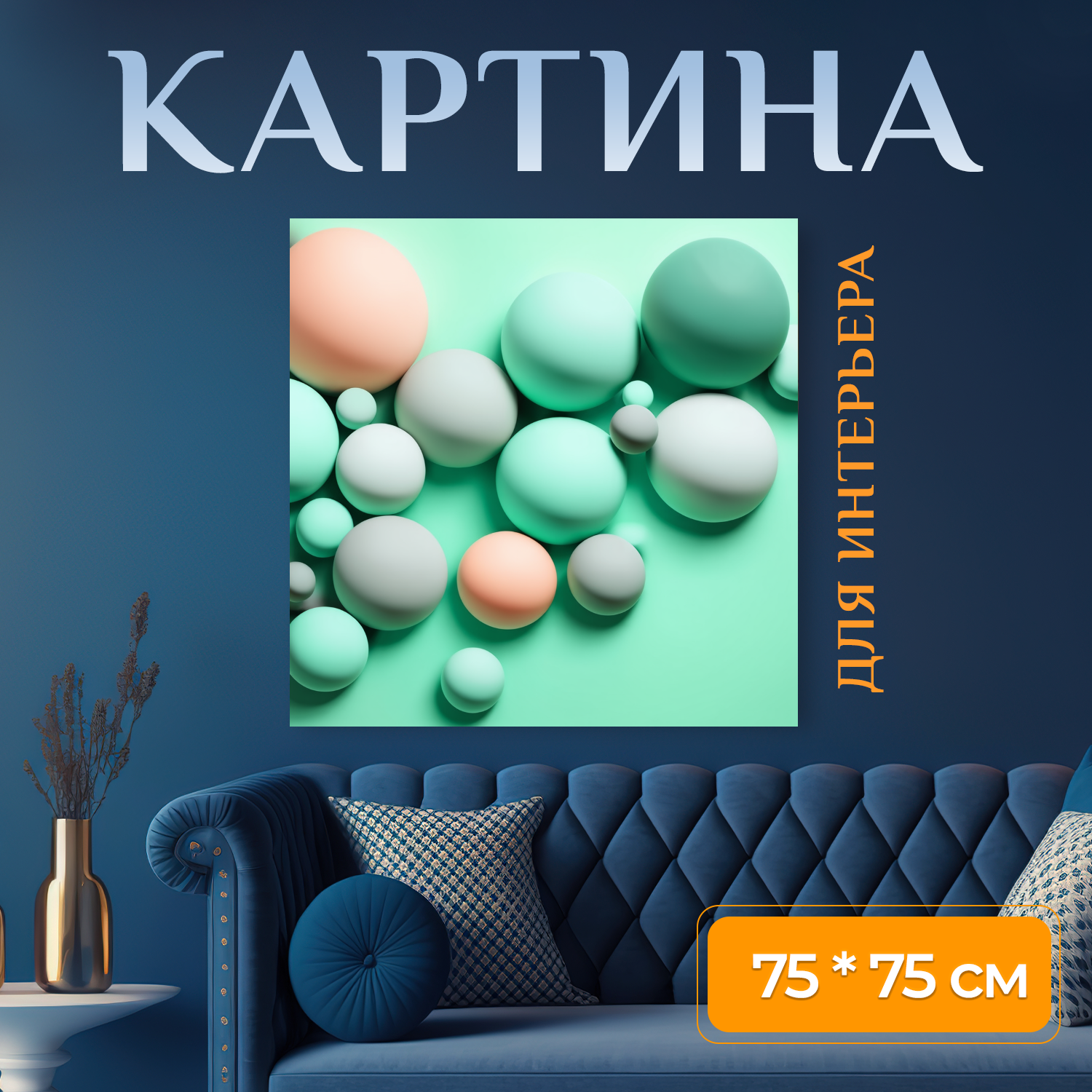 Картина на холсте "Абстрактный фон с многими перекрывающимися шарами разных размеров и оттенков. Цветовая палитра включает нежные пастельные." на подрамнике 75х75 см. для интерьера