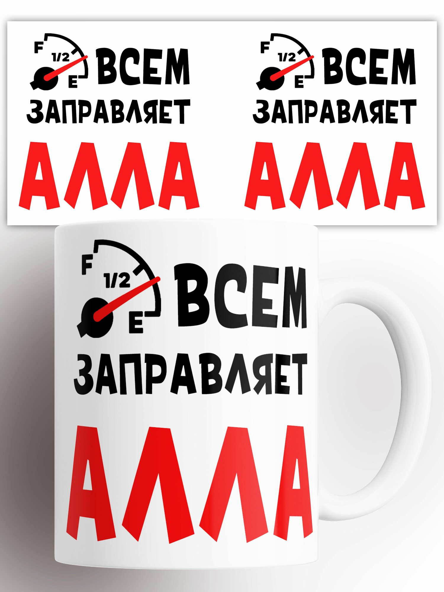 Кружка Всем заправляет Алла 330 мл, материал керамика, 1 шт.