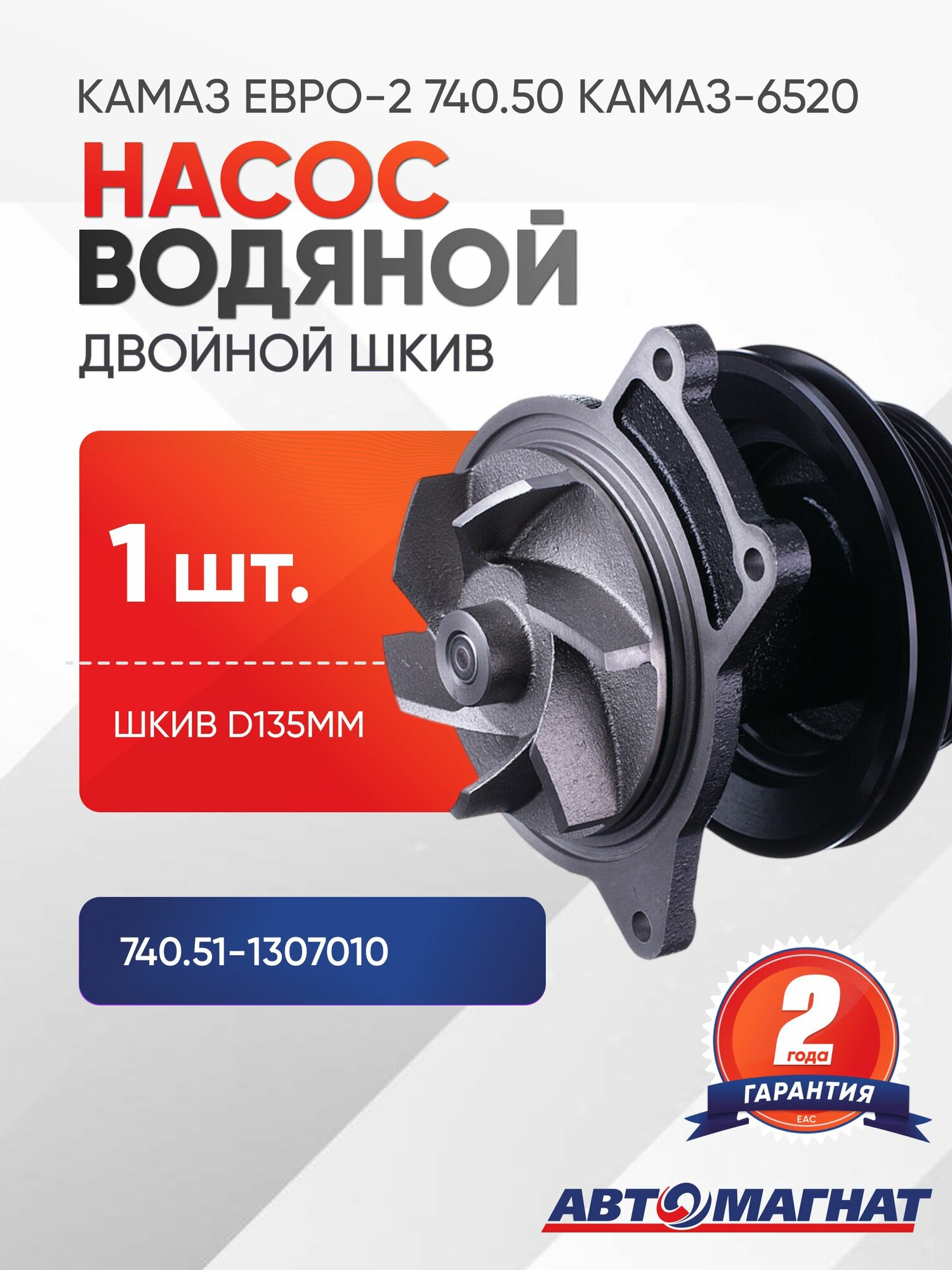 Насос водяной КАМАЗ-740.50 ЕВРО-2, 6520, шкив 135 мм, под кондиционер