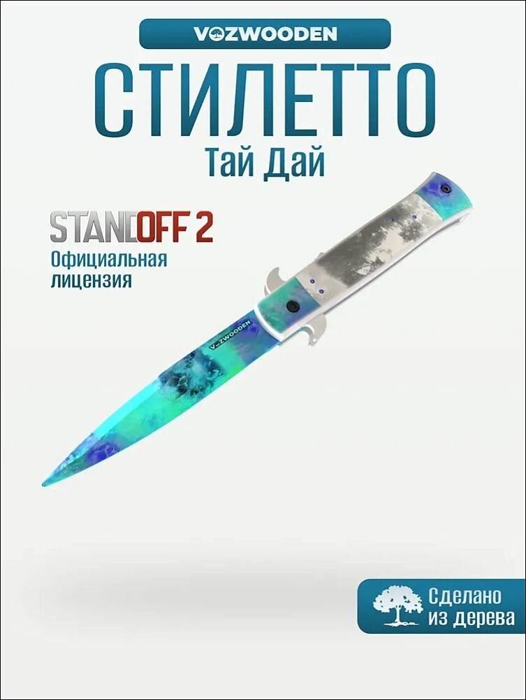 Деревянный складной / выкидной нож Стилет Тай Дай из Standoff 2