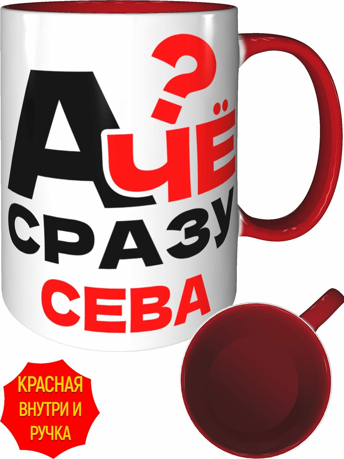 Кружка а чё сразу Сева - с красной ручкой и красная внутри, керамическая, объем 330 мл.