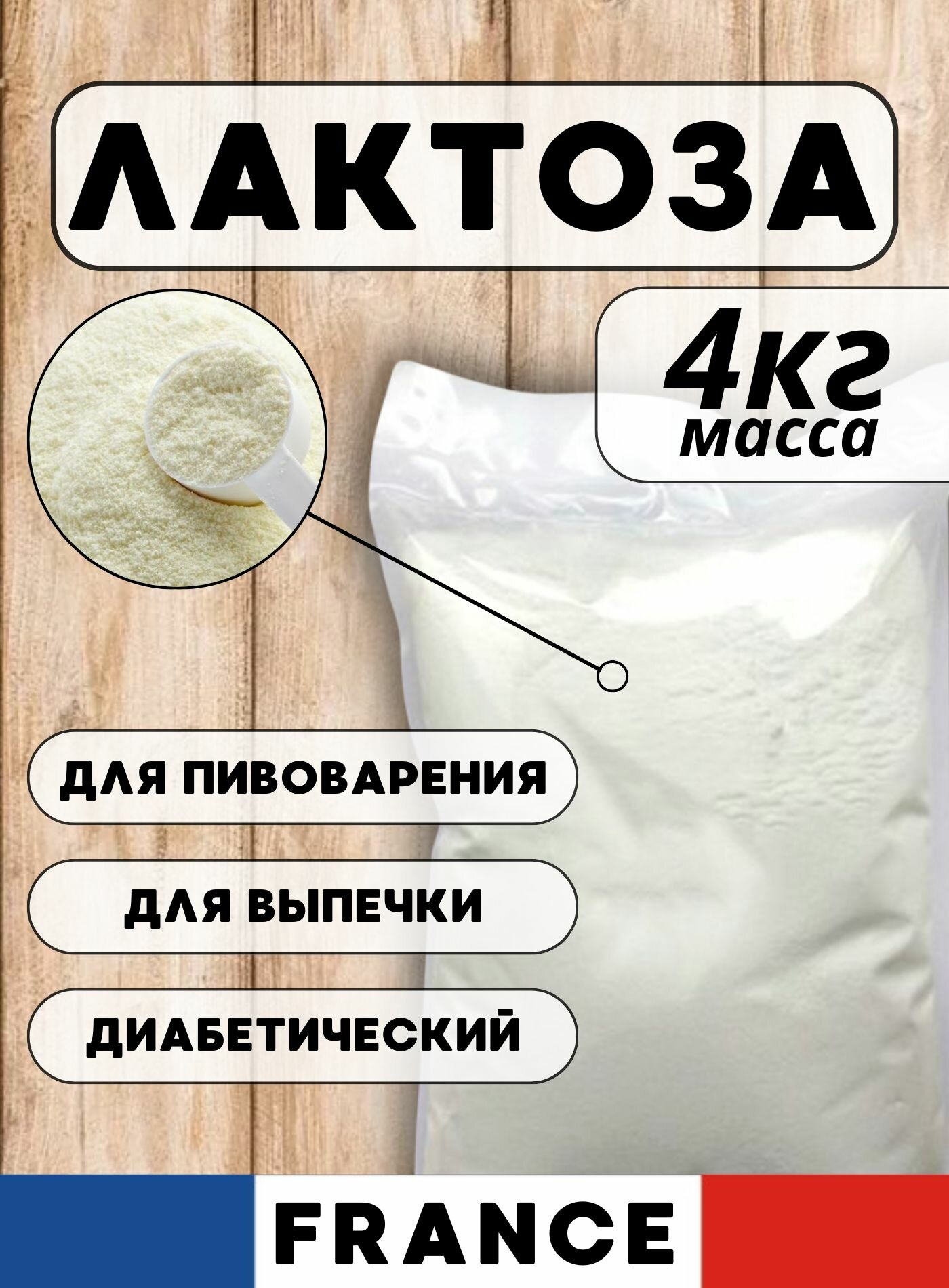 Лактоза 4 кг, сахар молочный пищевой, Франция