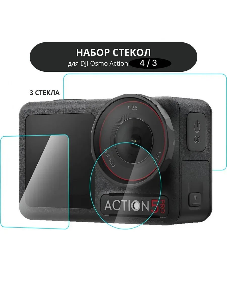 Набор стекол для экшн-камеры DJI Osmo Action 4, 3, на экраны и объектив