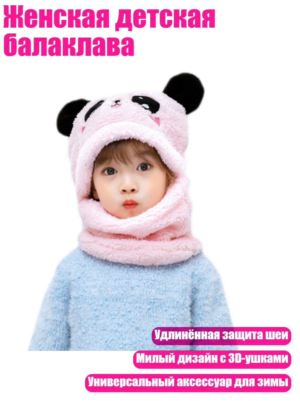 Женская детская балаклава, Розовая панда - 5 7 лет