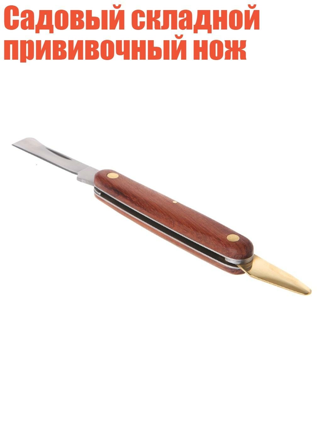 Садовый складной прививочный нож, Коричневый
