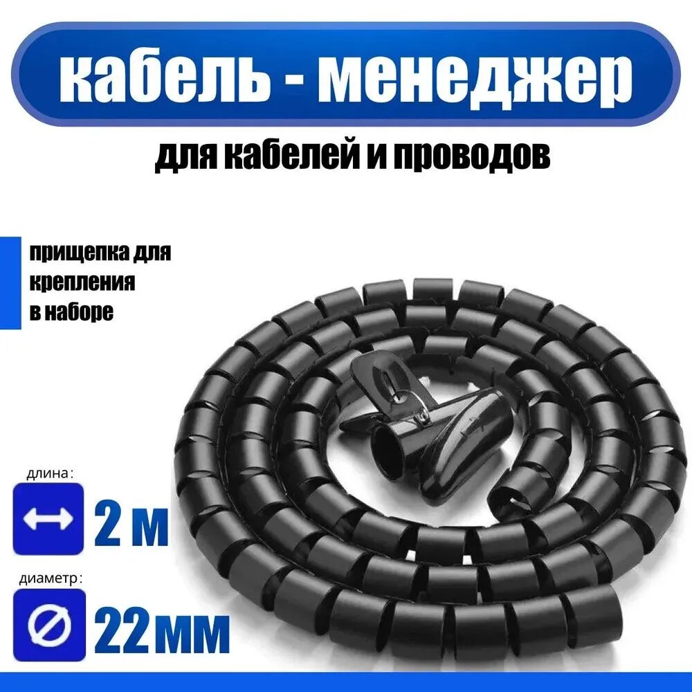 Органайзер для проводов / кабель менеджмент / спиральная обмотка для проводов и кабеля , черный , 2 метра , 22мм